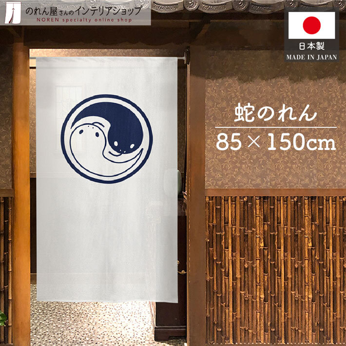 Yahoo!オークション - のれん へび 巳年 干支 正月 新年 85cm幅 150cm...