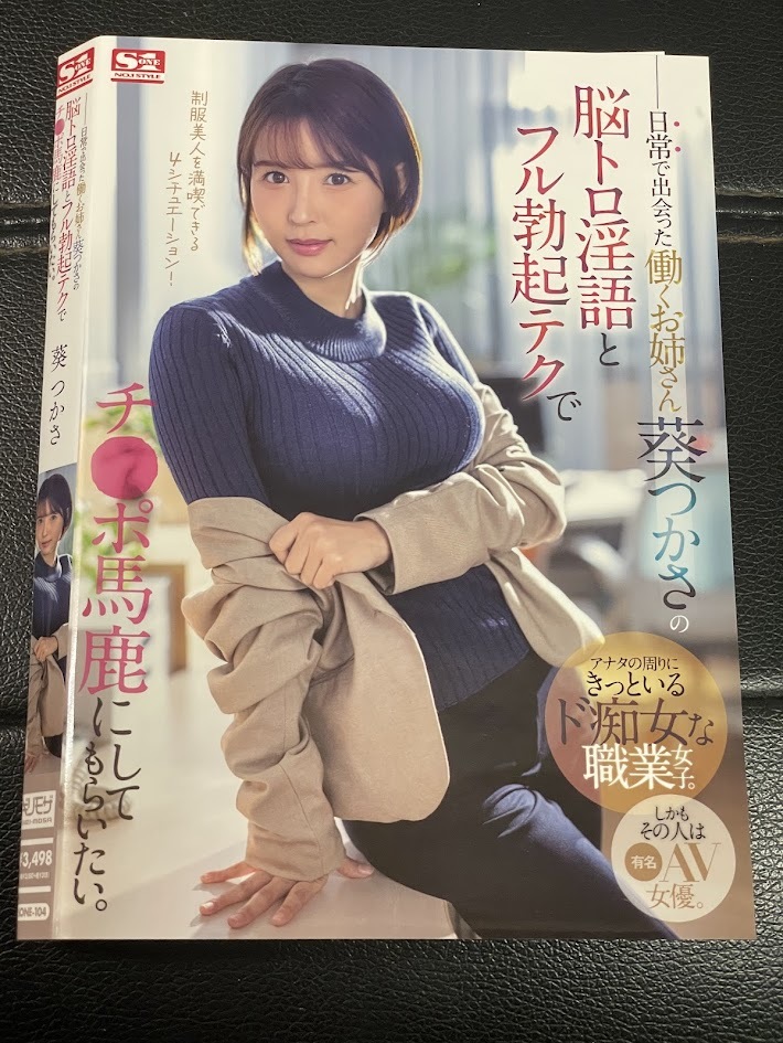 Yahoo!オークション - フ 日常で出会った働くお姉さん 葵つかさの脳ト...