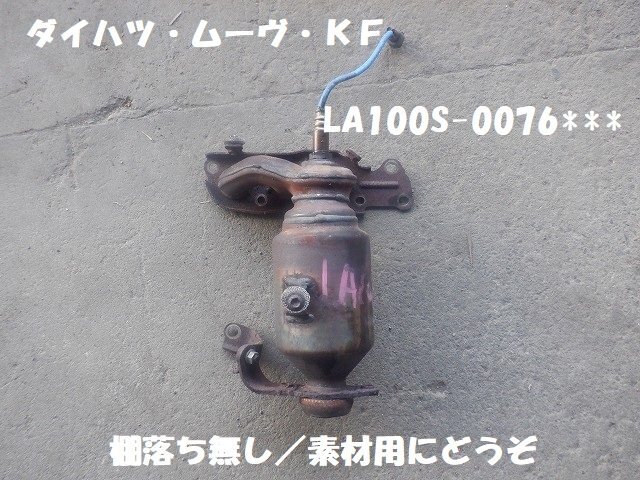 Yahoo!オークション - 触媒 ダイハツ ムーヴ LA100S KF 4本線...