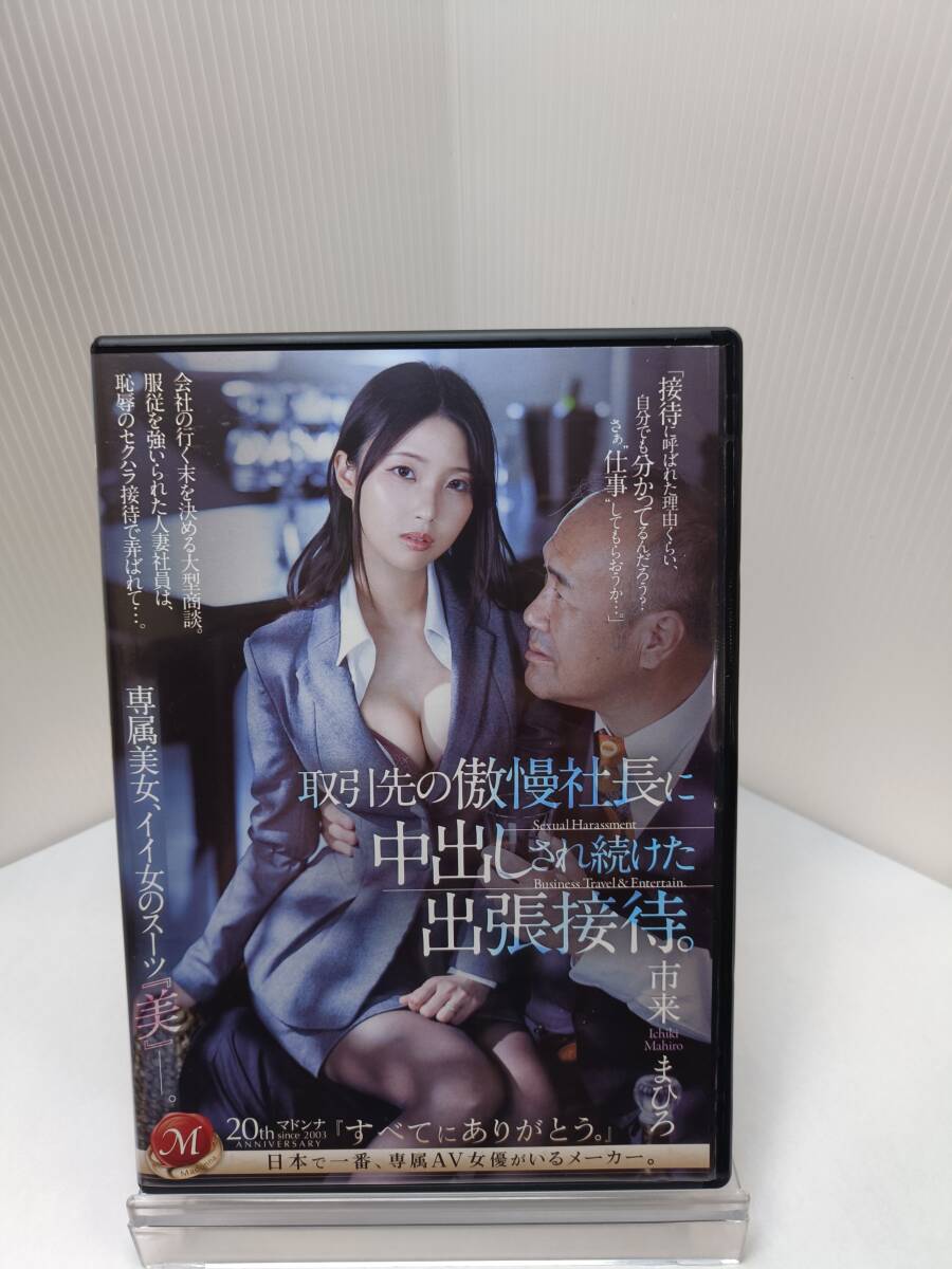 Yahoo!オークション - 国内正規品 マドンナ 市来まひろ 取引先の傲慢社...