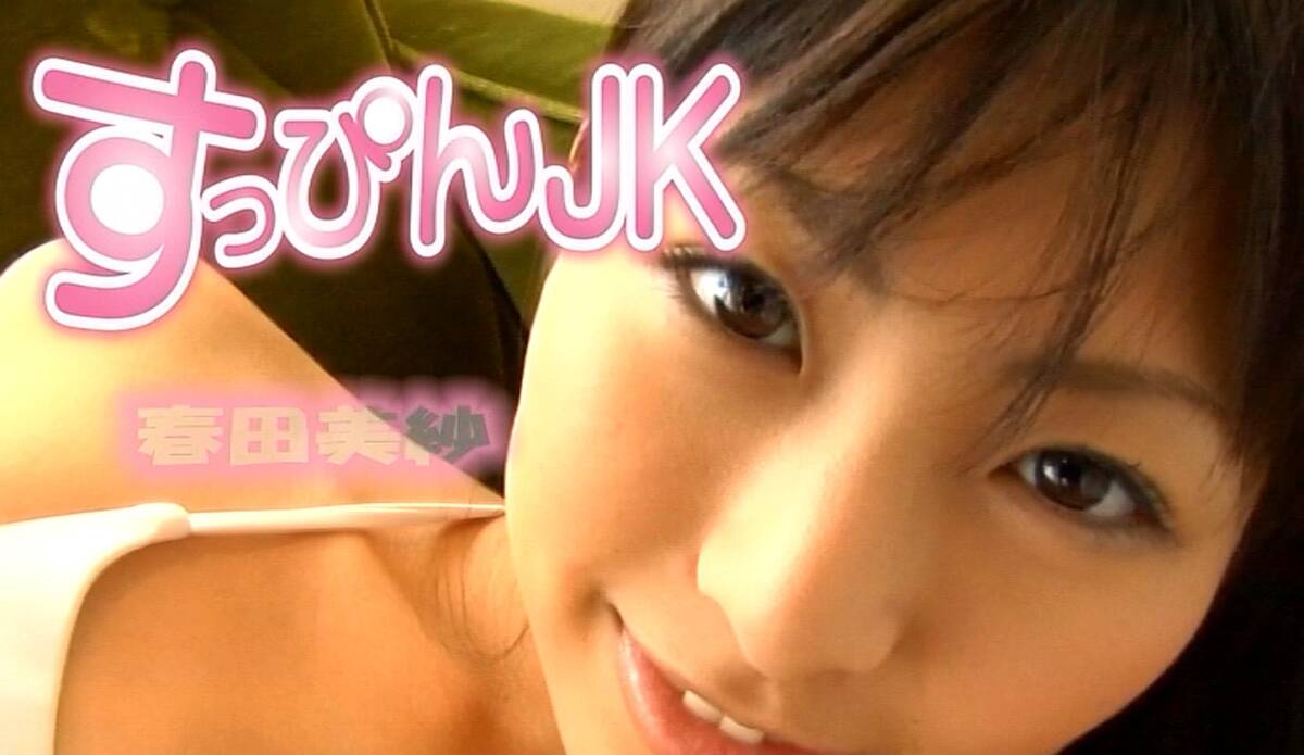 Yahoo!オークション - 春田美紗 すっぴんJK HARUTA MISA アイドル DVD ...