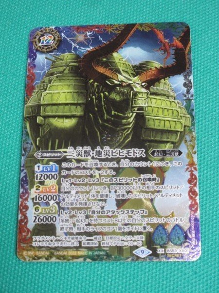 Yahoo!オークション - バトスピ BS53-XX01 XX シークレット 三災獣・地...