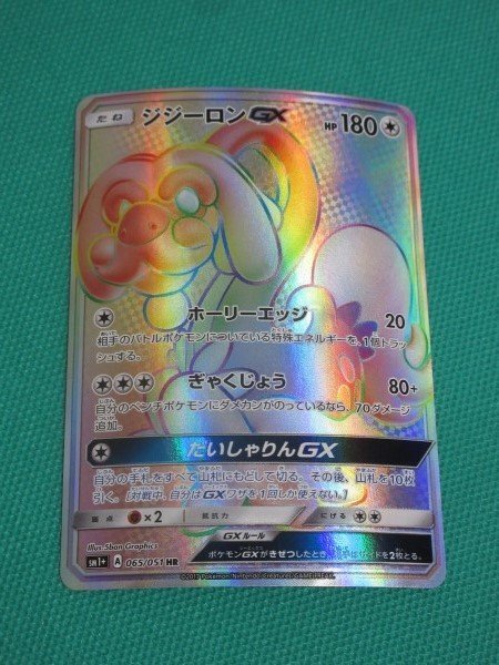 Yahoo!オークション - ポケモンカードゲーム sm1＋ 065 HR ジジーロンG...
