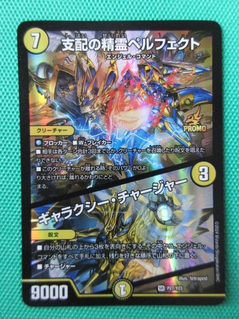 デュエマ P27/Y23 SR 支配の精霊ペルフェクト/ギャラクシー チャージャー ①(デュエルマスターズ)｜売買されたオークション情報、yahooの商品情報をアーカイブ公開 - オークファン ...