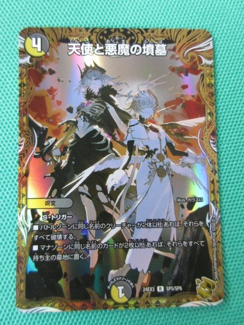 Yahoo!オークション - 【デュエマ】 24EX3 SP5/SP6 R 天使と悪魔の墳墓...