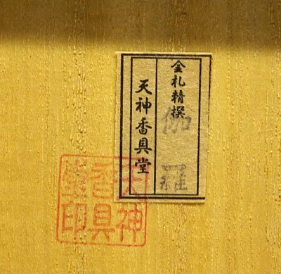 Yahoo!オークション - 緑屋h 天神香具堂 香木 加羅 重量約13.8g 共箱 ...