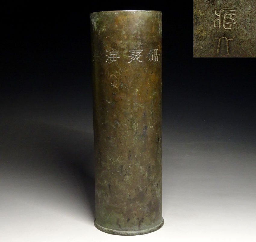Yahoo!オークション - 緑屋c 秦蔵六 造 銅製 掛花 経筒 福聚海無量 刻 ...