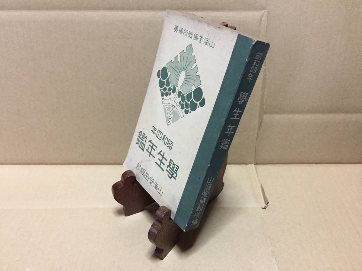 Yahoo!オークション - 古書『昭和四年 学生年鑑』 昭和3年初版 山海堂 ...