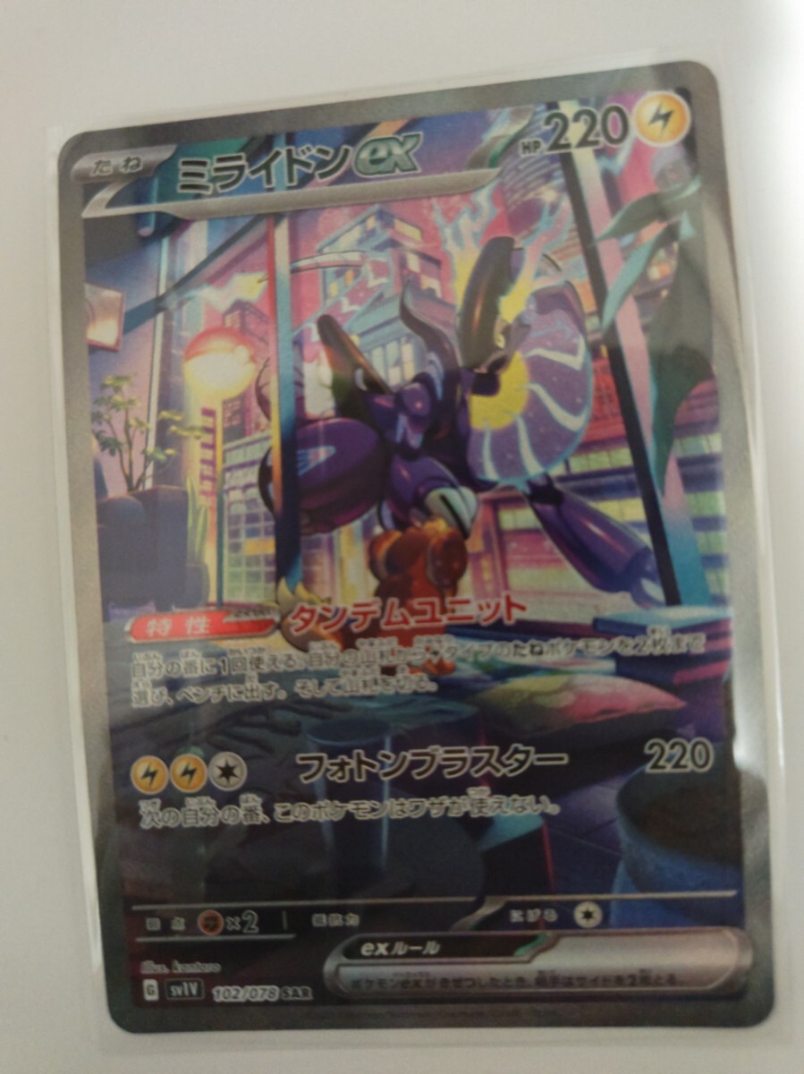 ポケモンカードゲーム ミライドンex SAR(シングルカード)｜売買されたオークション情報、yahooの商品情報をアーカイブ公開 - オークファン（aucfan.com）