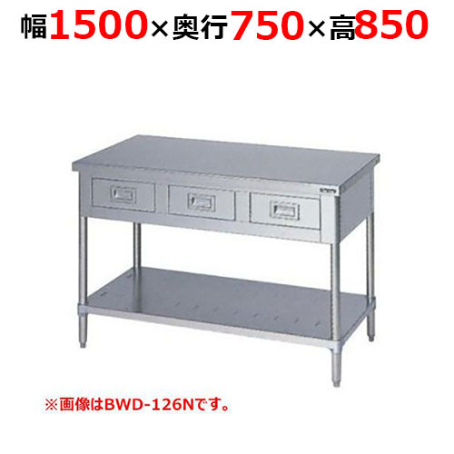 Yahoo!オークション - BWD-157NH【マルゼン】調理台引出しスノコ板付 ...