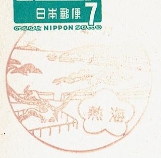 Yahoo!オークション - 【夢殿はがき7円 風景印】 S43.4.17 熱海局