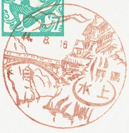 Yahoo!オークション - 【飛天はがき 風景印】 S44.8.16 群馬・水上局