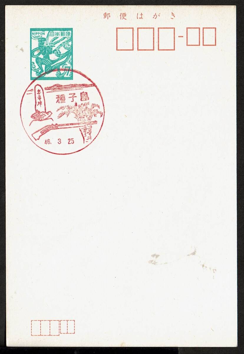 Yahoo!オークション - 【飛天はがき 風景印】 S46.3.25 種子島局