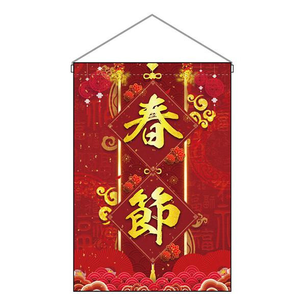 Yahoo!オークション - まとめ得 N吊り下げ旗 春節 W330×H480mm 40361 ...