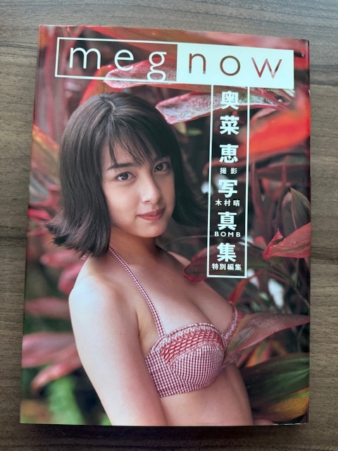 Yahoo!オークション - T249 お宝 奥菜恵 写真集 meg now ポスター付き/...