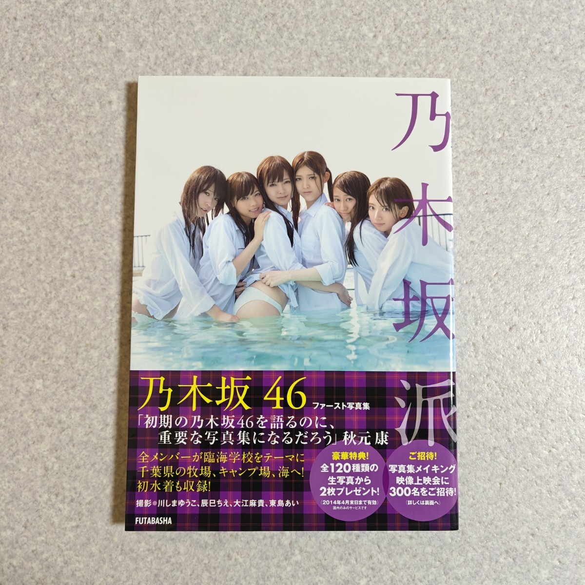 乃木坂46 乃木坂派 ファースト写真集 帯付き 初版 第一版 :: Yahoo!Auction｜DEJAPAN - Bid and Buy Japan with 0% commission