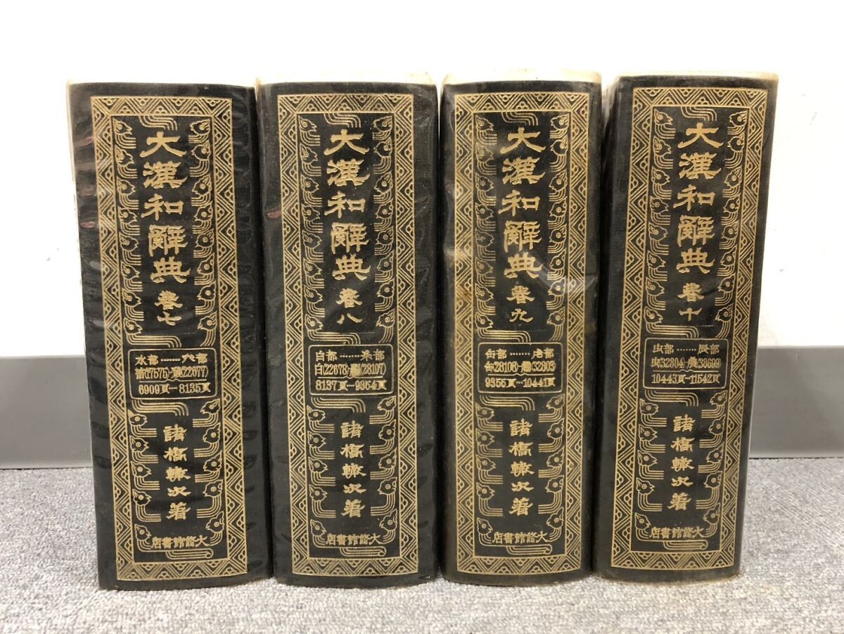 Yahoo!オークション - H320-SB4-2179 大漢和辞典 全13巻 14冊セット 縮...