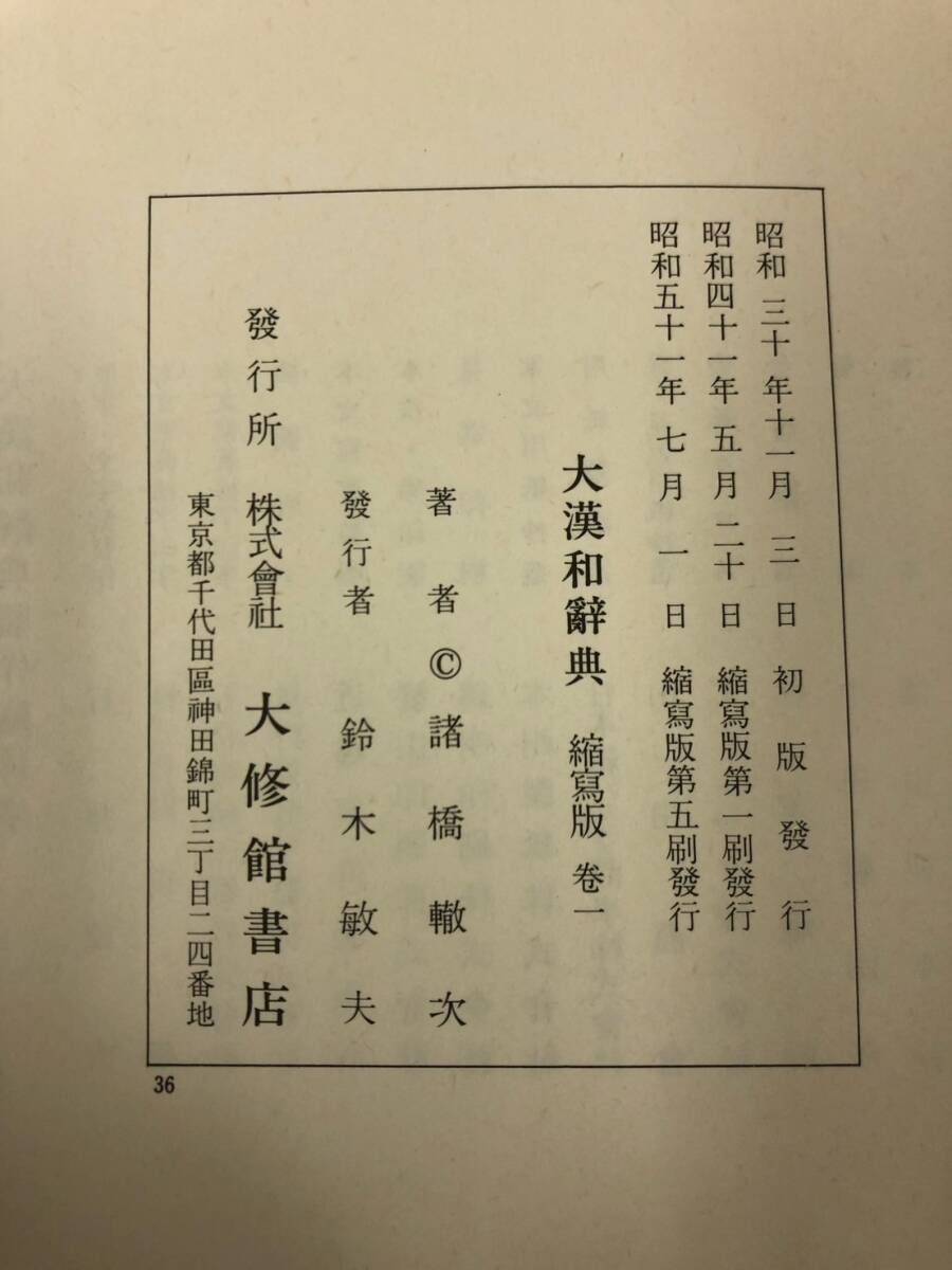 Yahoo!オークション - H320-SB4-2179 大漢和辞典 全13巻 14冊セット 縮...