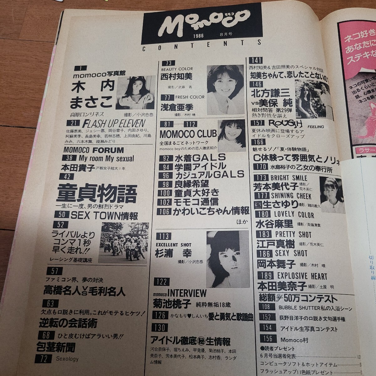 Yahoo!オークション - Momoco モモコ 1986年8月号 菊池桃子 西村知美 ...