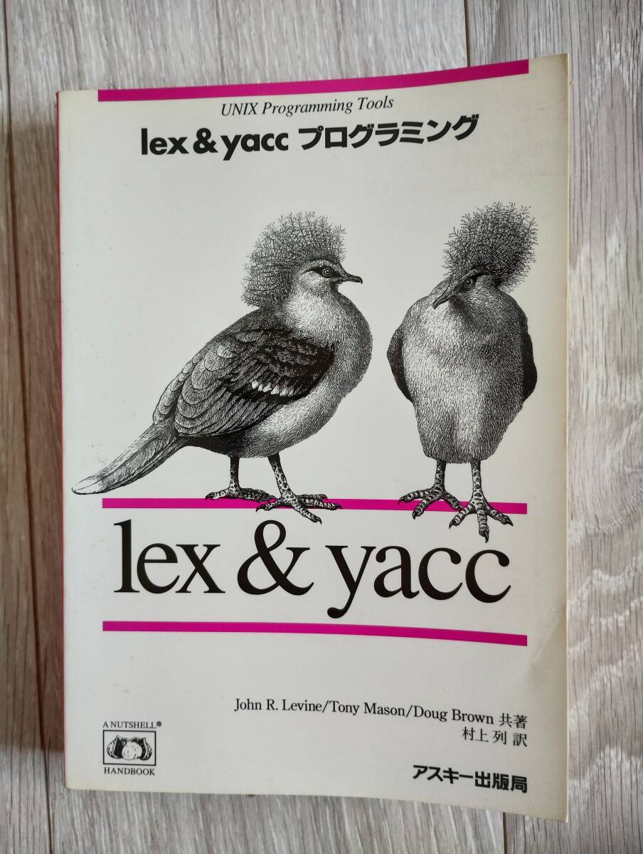 Yahoo!オークション - 古書 「lex&yaccプログラミング」 (A NUTSHELL H...
