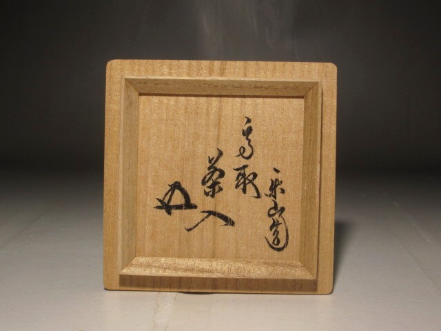 Yahoo!オークション - 亀井楽山 高取焼肩衝茶入 鵬雲斎花押の逸品 s108