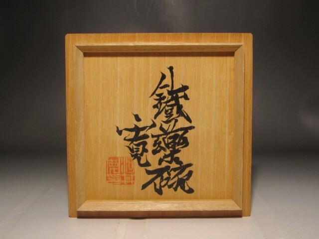 Yahoo!オークション - 河井寛次郎 鉄薬茶碗 美しい景色 r84