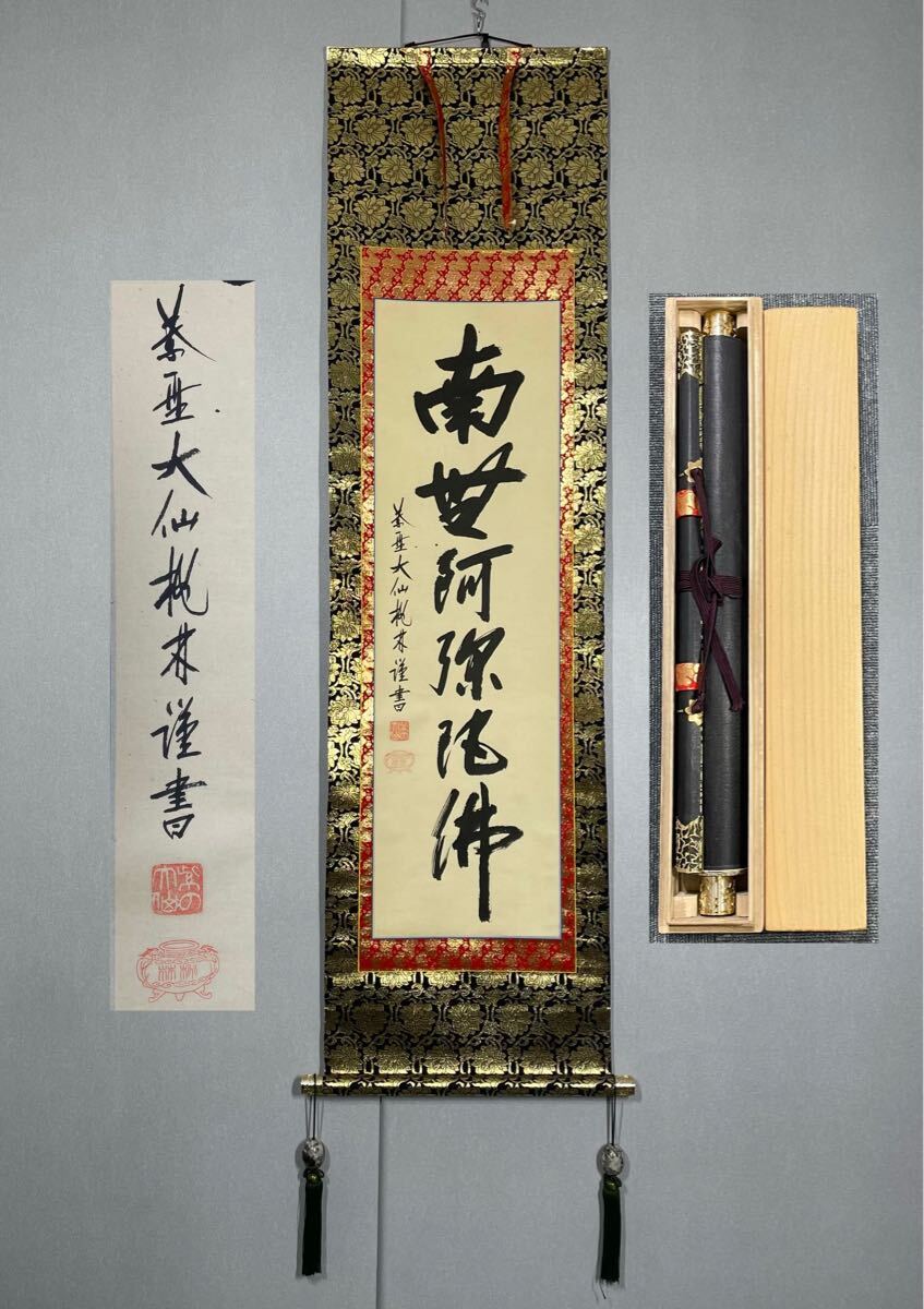 模写 H-263掛軸 紙本 桐箱 仏語 六字名号 一行書 大橋香林 臨済宗大徳寺塔頭興臨院住職(掛軸)｜売買されたオークション情報、yahooの商品情報をアーカイブ公開 - オークファン ...
