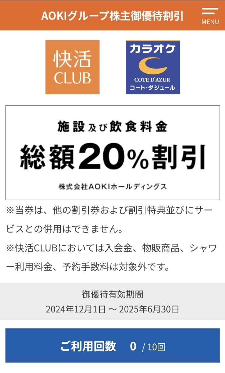 Yahoo!オークション - AOKI ORIHICA 20%割引5回 快活CLUB コートダジュ...