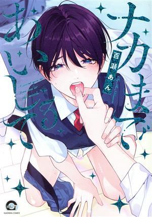 Yahoo!オークション - ナカまであいして(3) GUSH C/百瀬あん(著者)