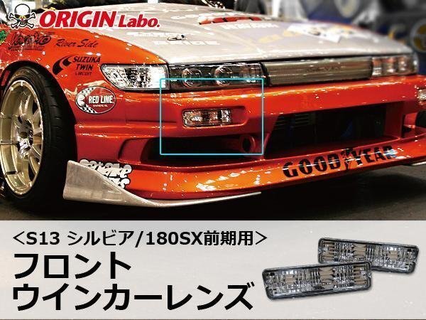 Yahoo!オークション - オリジン S13 13シルビア 180SX前期用 フロント ...