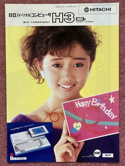カタログ パソコン 日立 MSX2 H3 HITACHI MSX2 H3 '85-11 1985年(MSX)｜売買されたオークション情報、yahooの商品情報をアーカイブ公開 - オークファン ...