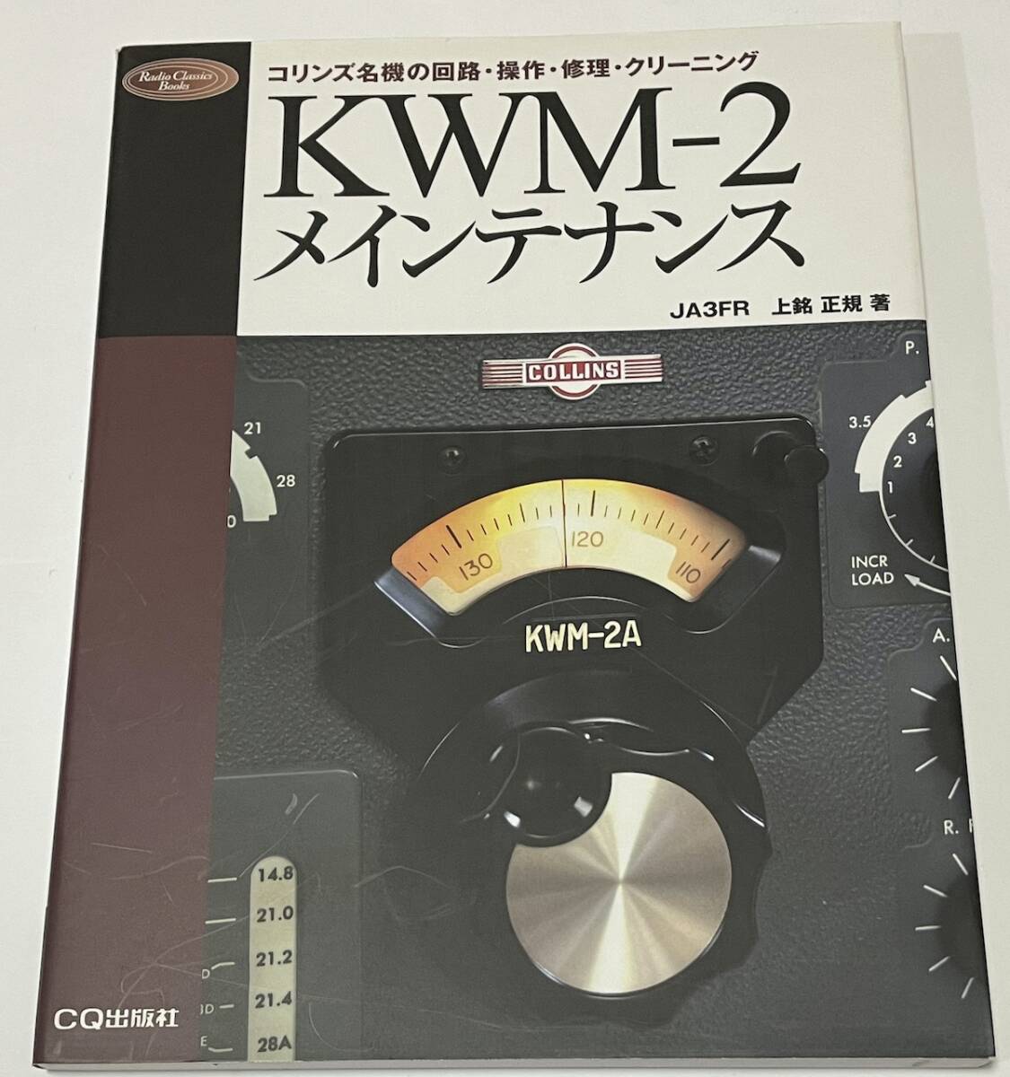 Yahoo!オークション - コリンズ KWM-2 メインテナンス CQ出版社