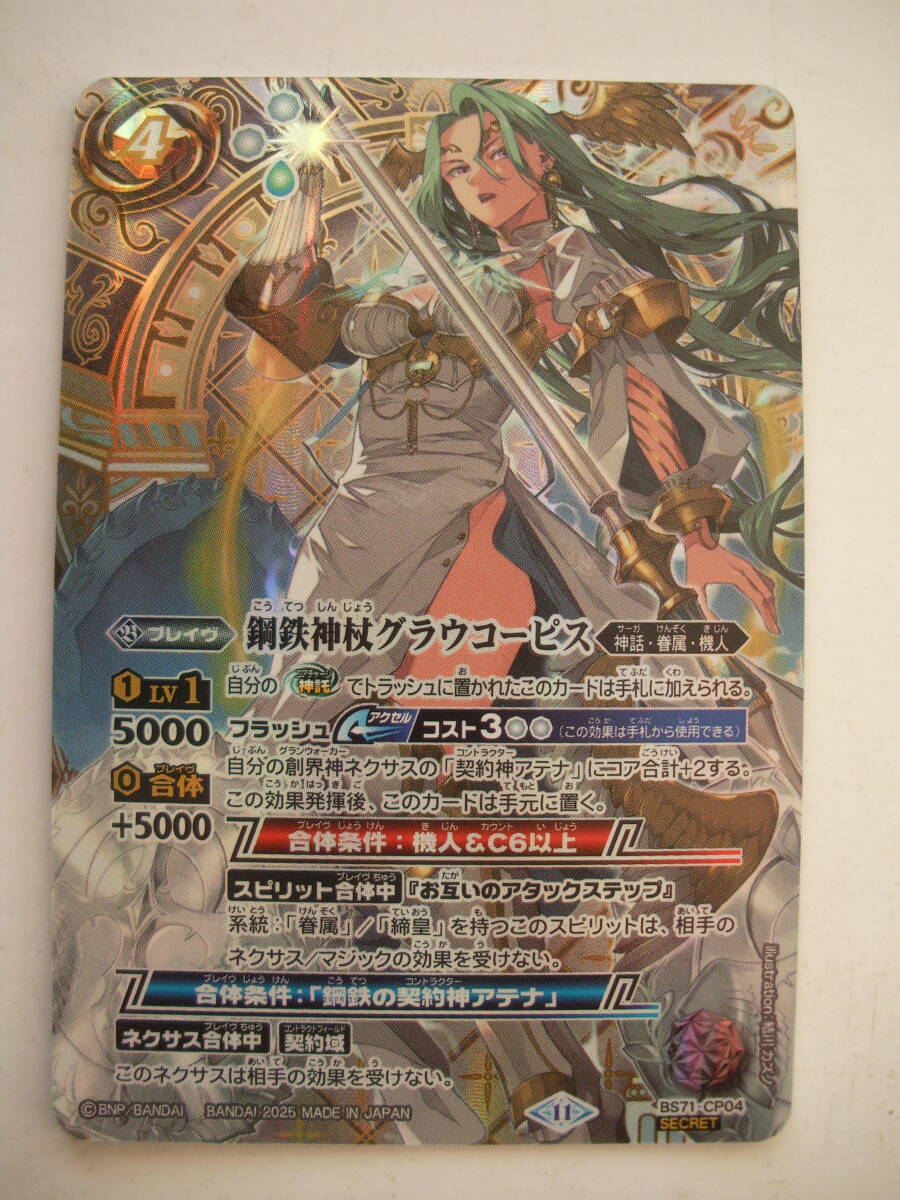 Yahoo!オークション - 即決 バトスピ BS71 SECRET 鋼鉄神杖グラウコー...