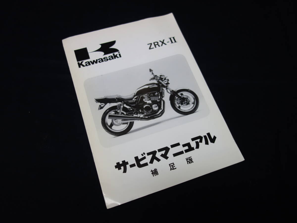 ￥600 カワサキ ZRX-Ⅱ / ZR400-F1型 純正 サービスマニュアル / 補足版 / 日本語版 1995年モデル(カワサキ)｜売買されたオークション情報、yahooの商品情報を ...
