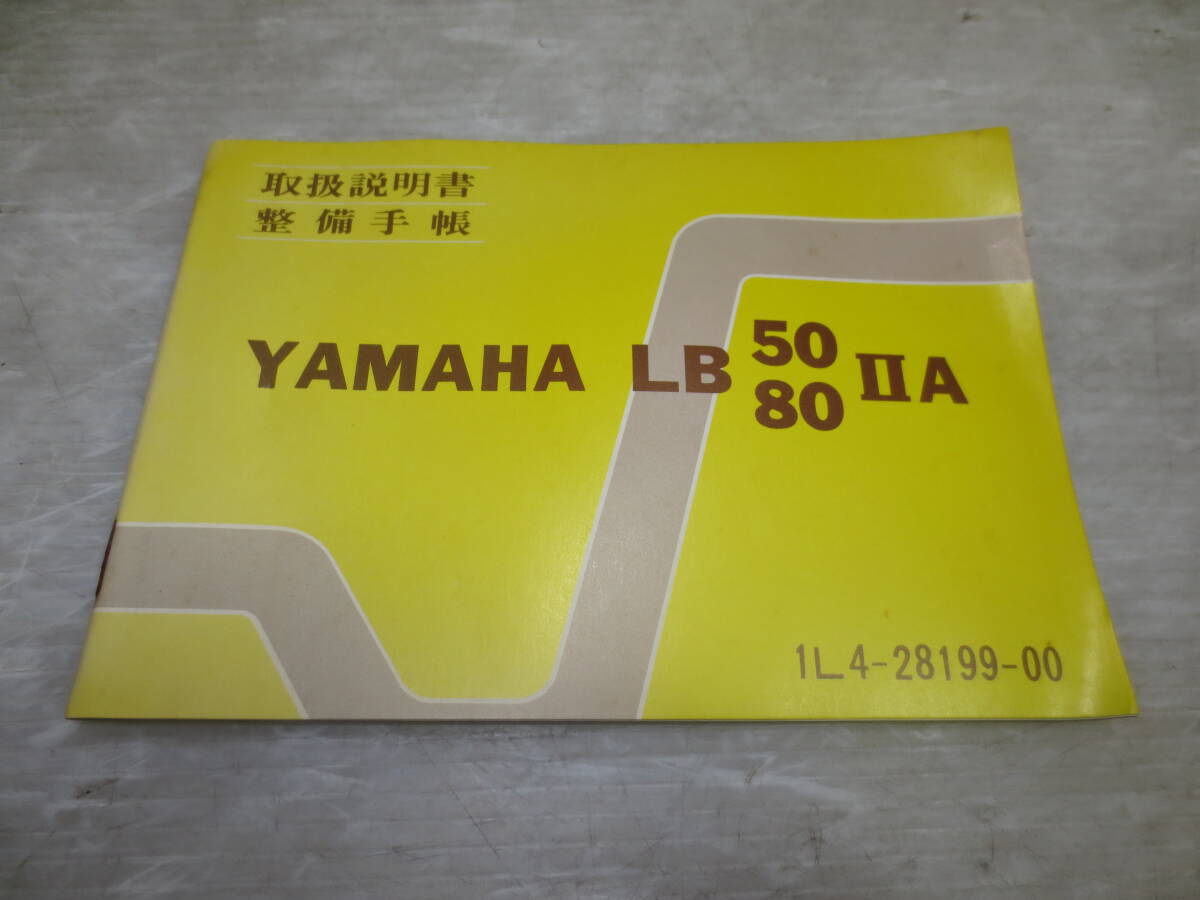 Yahoo!オークション - ヤマハ チャッピー LB50 LB80 取扱説明書 当時物