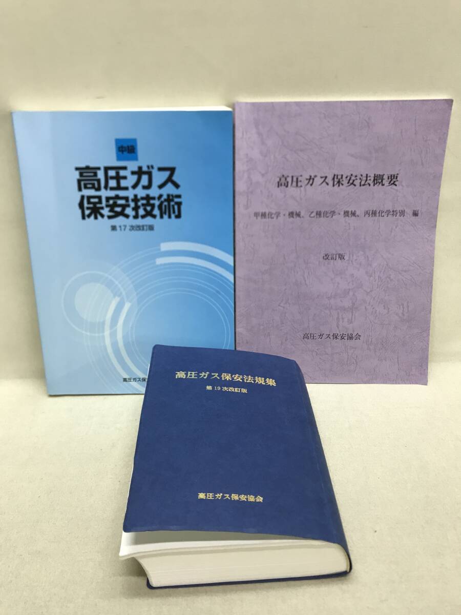 Yahoo!オークション - 【3S02-399】送料無料 高圧ガス保安 関連書3冊 ...