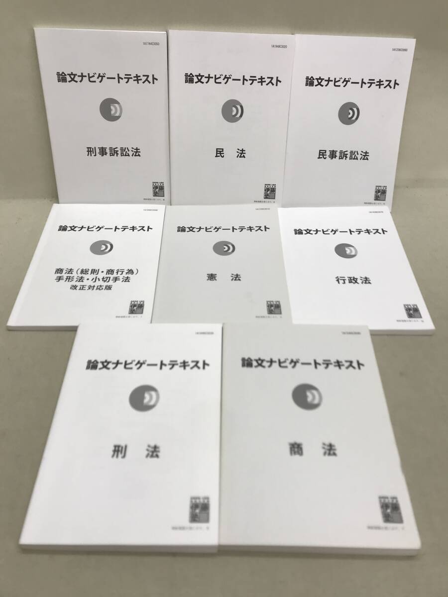 Yahoo!オークション - 【3S02-411】送料無料 伊藤塾 論文ナビゲートテ...