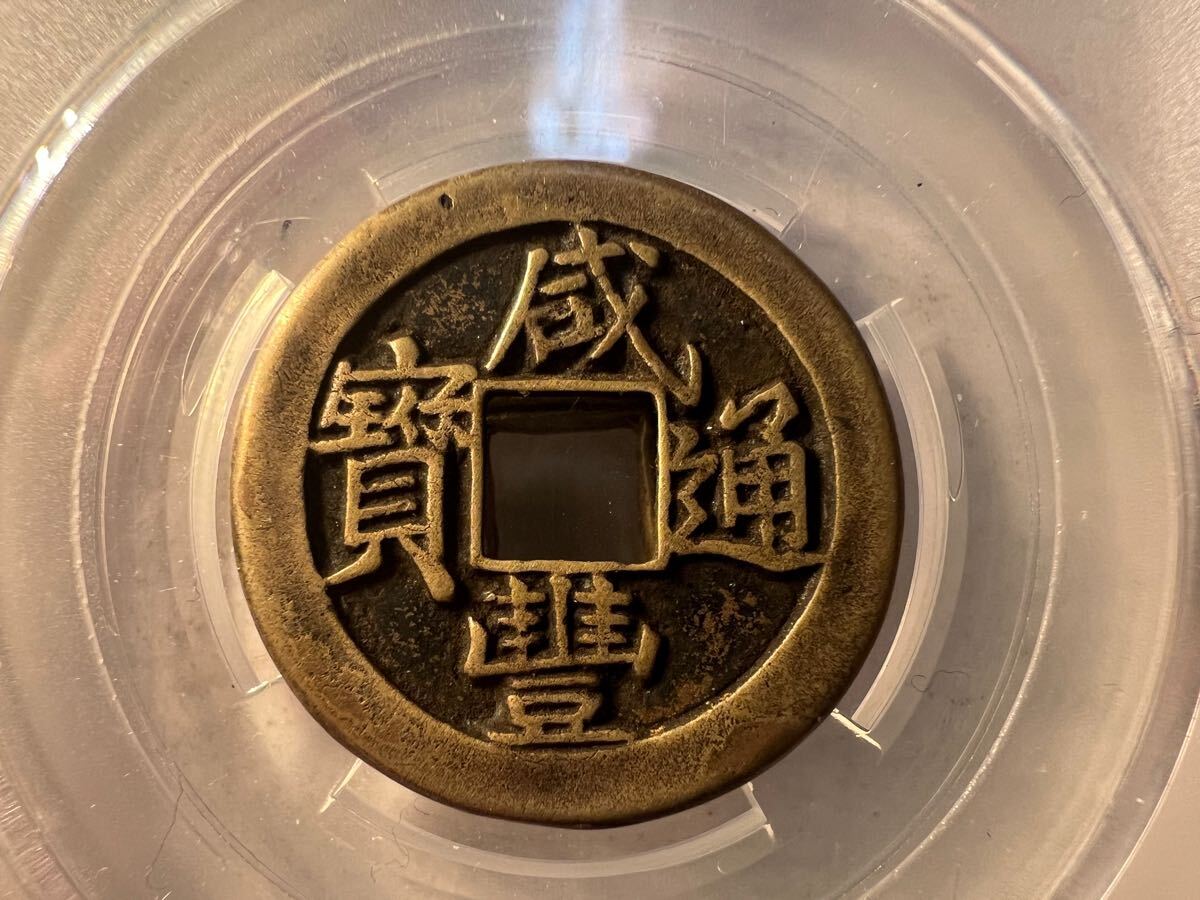 古銭 咸豊通寶/咸豊通宝 鉄母 重さ4.23g 直径22.3mm 穴銭/絵銭/中国古銭/清朝銭/宝源局(アジア)｜売買されたオークション情報、yahooの商品情報をアーカイブ公開 ...