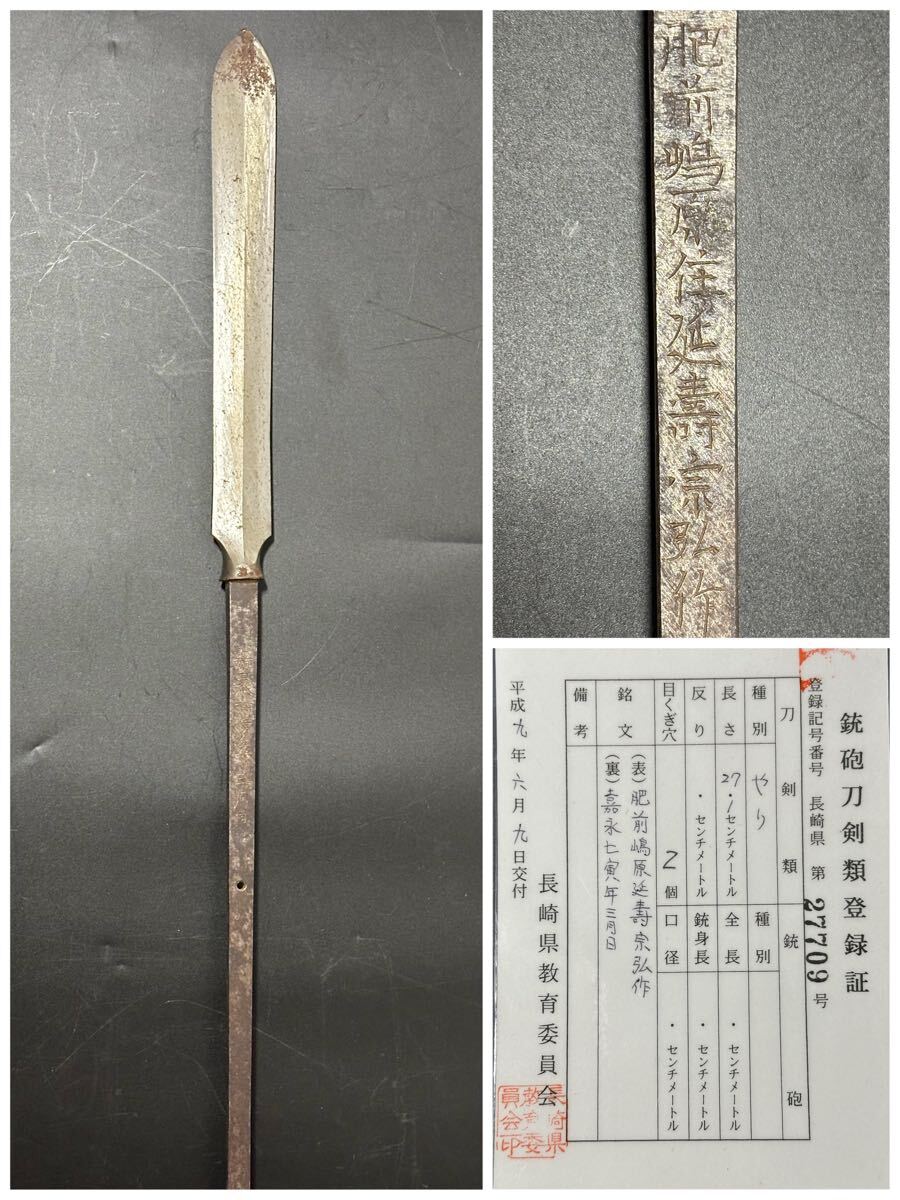 槍 肥前嶋原延壽宗弘作 銘文 27.1cm 時代武具 刀剣 武具 登録証付 全長60cm 25.1/fm.OS(槍、薙刀)｜売買されたオークション情報、yahooの商品情報をアーカイブ公開 ...