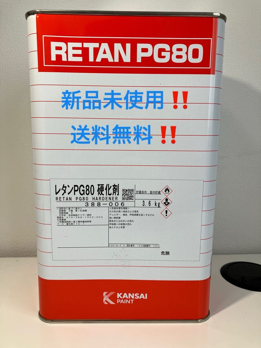 Yahoo!オークション - PG80 硬化剤 3.6kg 関西ペイント 2液 ウレタン ...