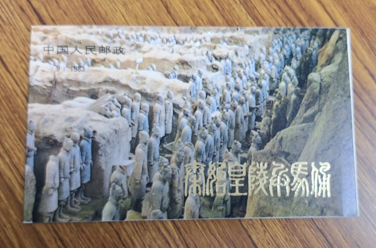 Yahoo!オークション - 中国切手 T88 T88m 兵馬俑切手帳