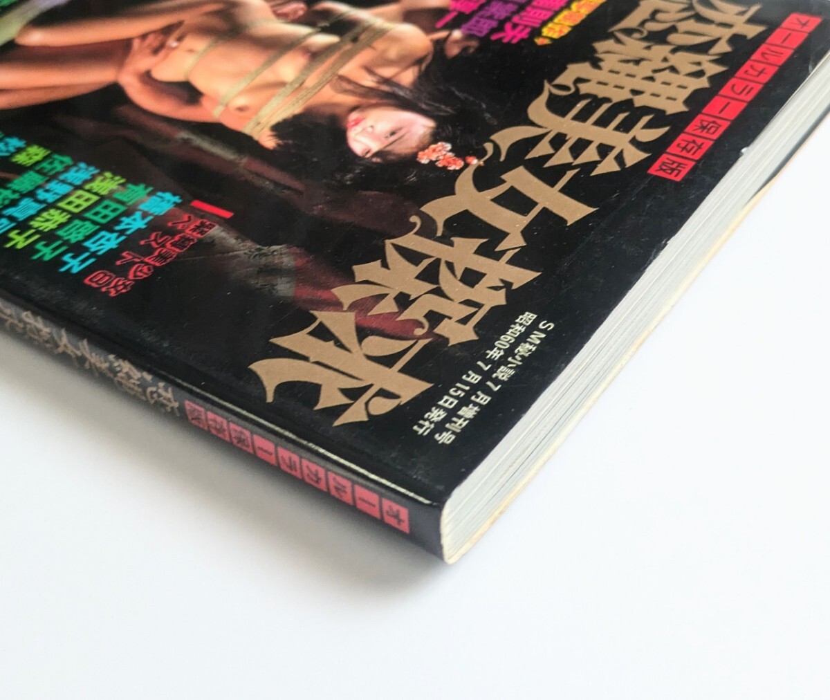 日本代購代標第一品牌【樂淘letao】－【オールカラー・レトロ】SM秘小説7月増刊 恋縄美女探求 昭和60年(1985年)発行 SM・緊縛 Z3V1 e3