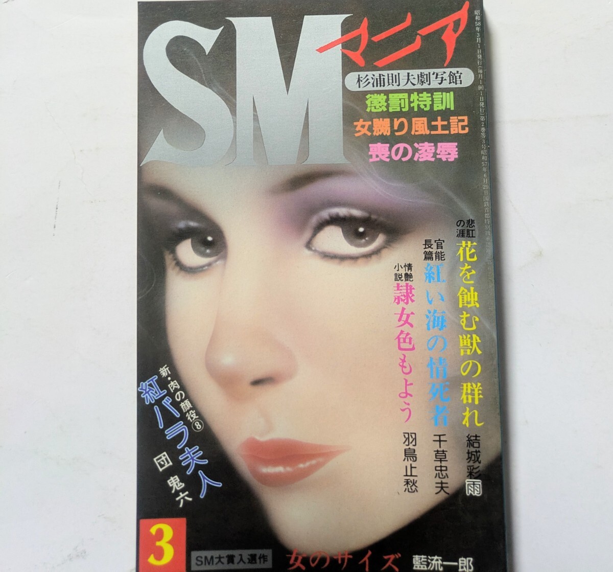 日本代購代標第一品牌【樂淘letao】－SMマニア 昭和58(1983年)3月発行 団鬼六 春日章 結城彩雨 千草忠夫 羽鳥止愁 沖渉二 和泉亜紀 西村春海 楡畑雄二 SM・緊縛 Z3V1