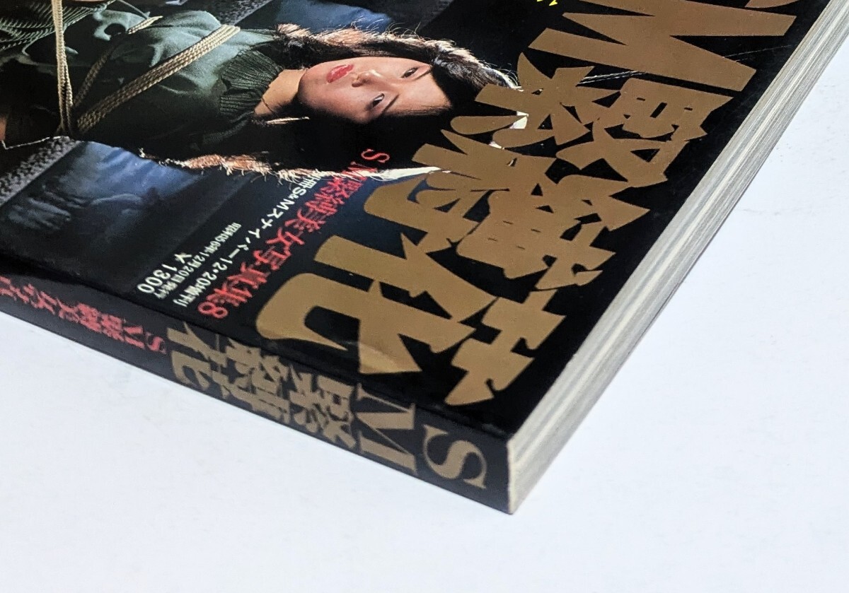 日本代購代標第一品牌【樂淘letao】－SM緊縛花 秘蔵版 昭和56年(1981年)12月発行未発表フォト SM・緊縛 Z3V1