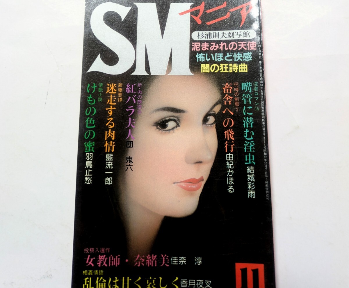 日本代購代標第一品牌【樂淘letao】－SM 昭和59年(1984年)11月発行 笠間しろう団鬼六春日章 羽鳥止愁 辻丸史郎 椋陽児 結城彩雨 楡畑雄二 佳奈淳 SM・緊縛 Z3V1