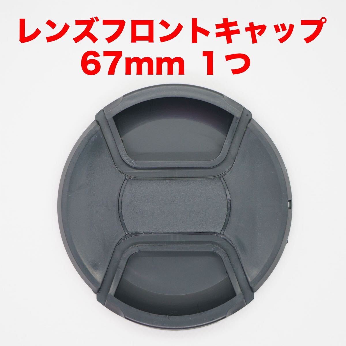 Yahoo!オークション - 汎用レンズフロントキャップ 67mm 1つ