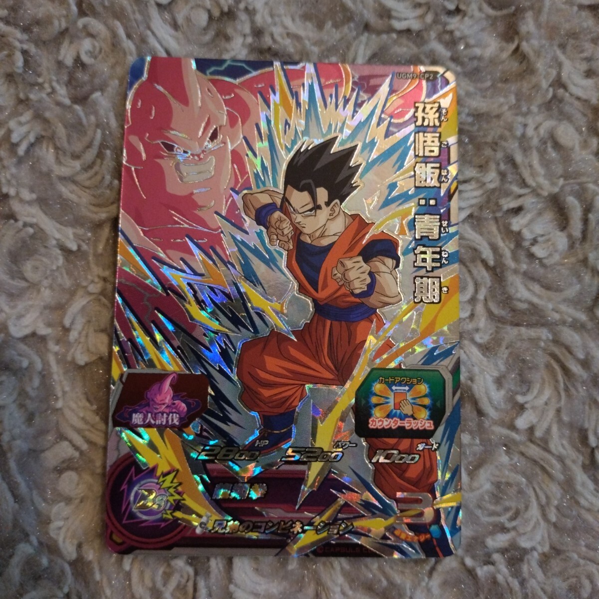 スーパードラゴンボールヒーローズ CP 孫悟飯 : 青年期 キャンペーン キラ UGM9-CP2 龍翔拳 SUPER DRAGONBALL HEROES(ドラゴンボールヒーローズ)｜売買された ...