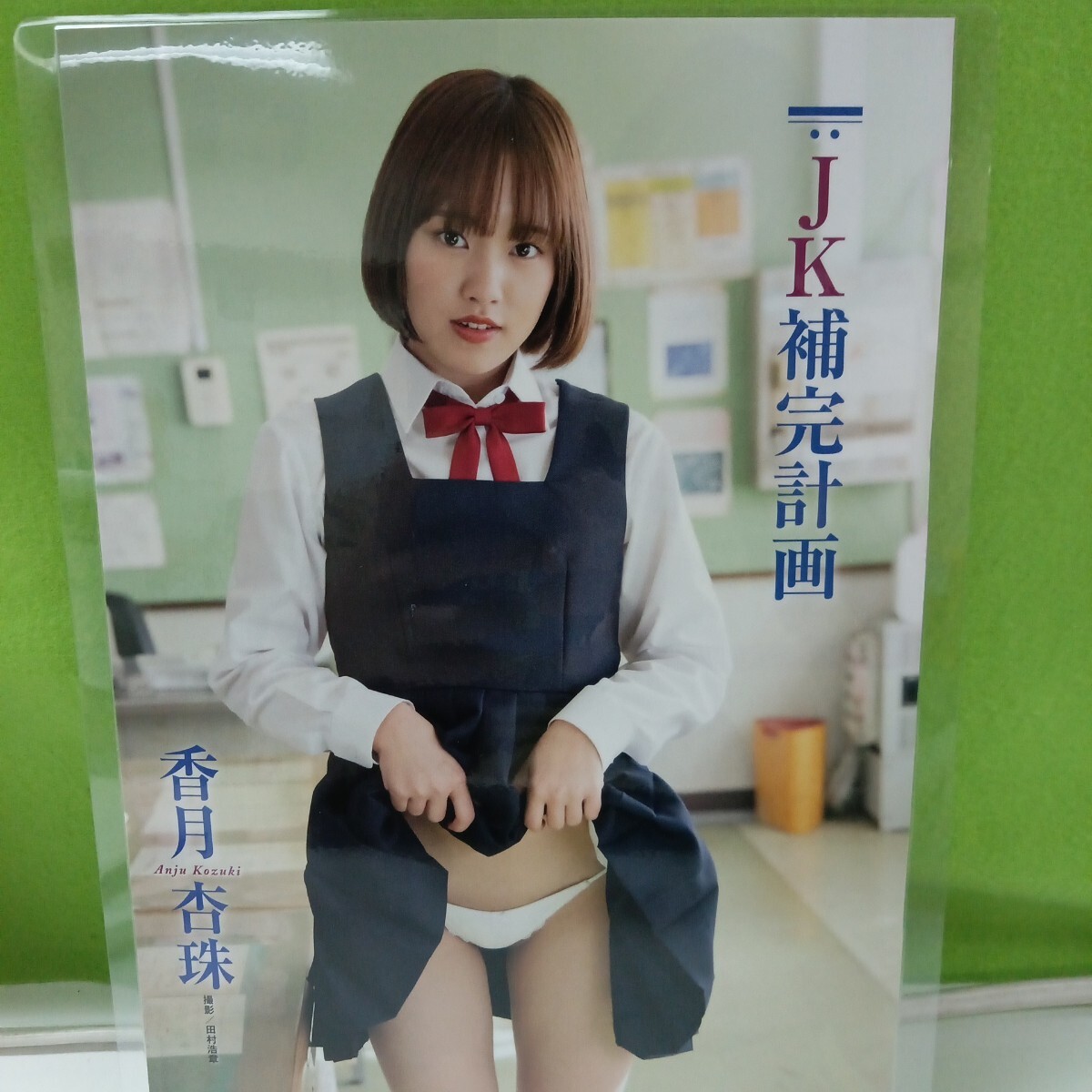 Yahoo!オークション - よ-037『雑誌グラビア ラミネート加工』『JK補完...