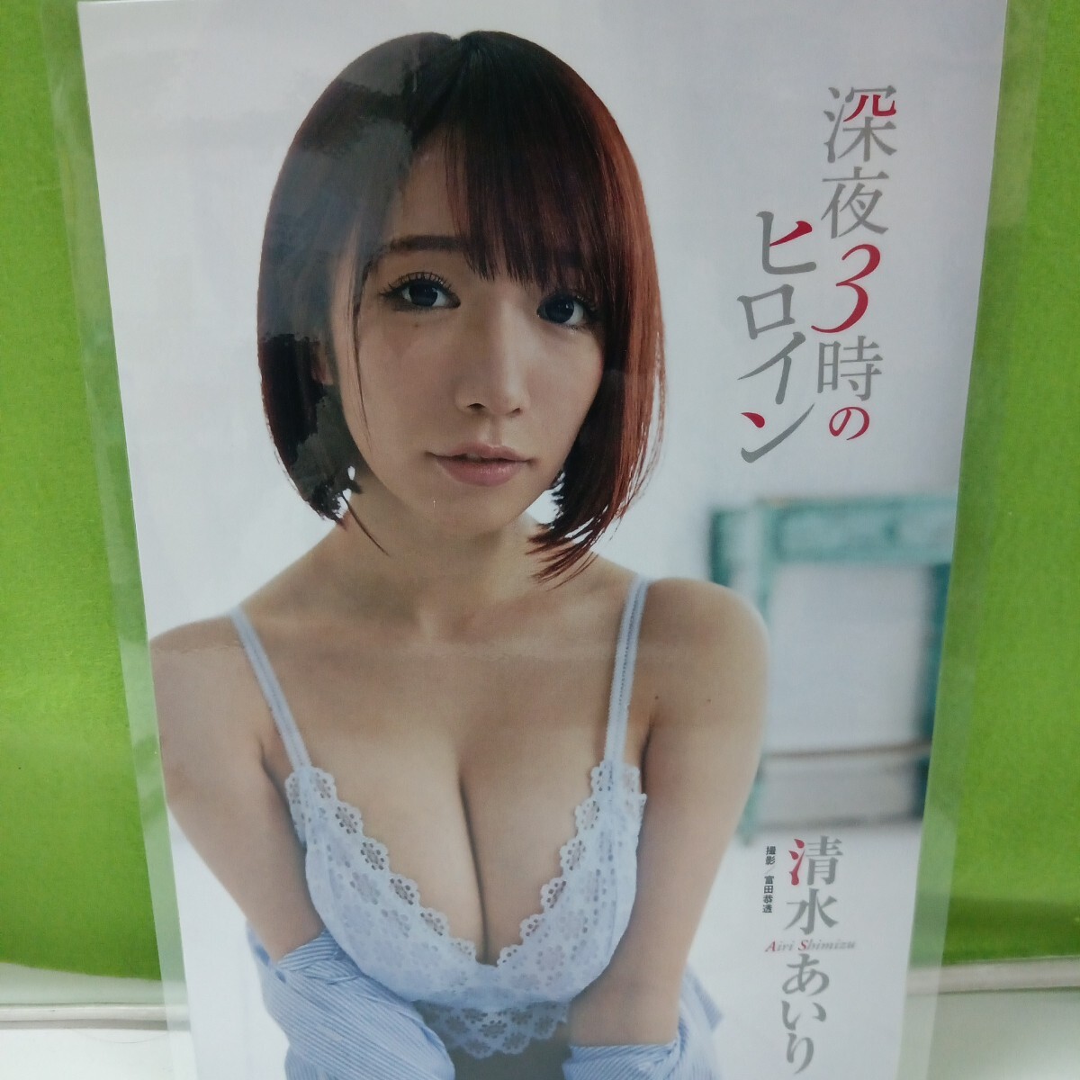 よ-038『雑誌グラビア ラミネート加工』『深夜3時のヒロイン 清水あいり 実話タブー2021年5月 発行』B5 2枚4P ※15 :: Yahoo!Auction｜DEJAPAN - Bid ...