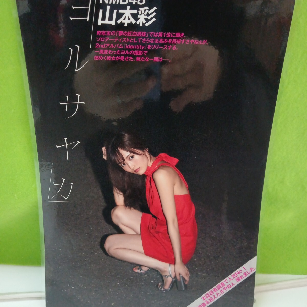 Yahoo!オークション - よ-056『雑誌グラビア ラミネート加工』『NMB48 ...